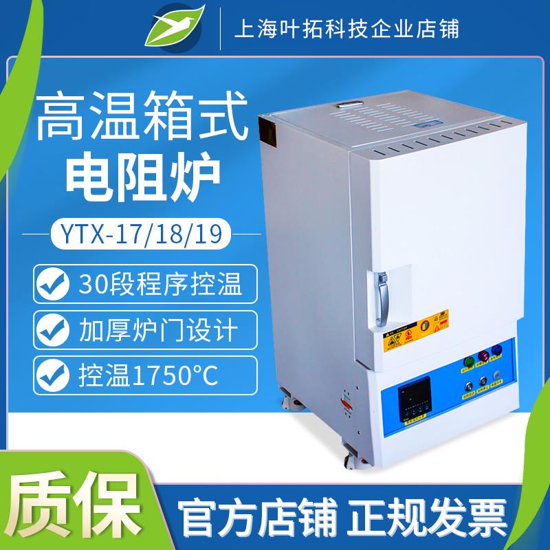 上海叶拓YTX215-17 YTX322-18高温箱式电阻炉马弗炉实验室1700℃