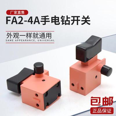 手电钻开关FA2-4A配龙牌04-10A电钻劲牌石龙手枪钻飞机钻开关带锁