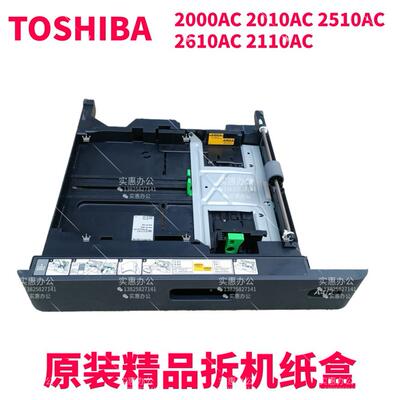 原装东芝2000AC 2010AC 2510AC 2610AC 2110AC一纸盒 二纸盒