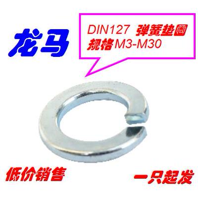 镀锌弹簧垫圈，DIN127，B型，M6单只价0.014元，14元/千只，德标