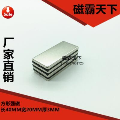 钕铁硼 强磁铁 吸铁石 方形强磁40X20X3MM  10片包邮