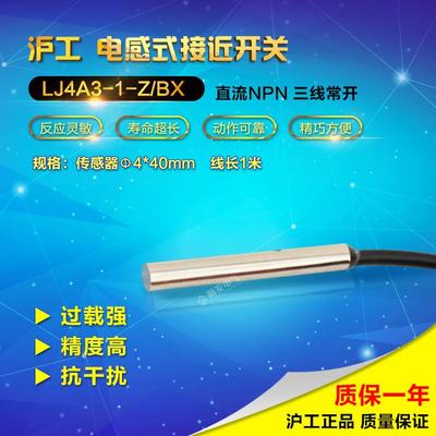 沪工  LJ4A3-1-Z/BX接近开关 NPN三线常开 NO M4 12v24v36v 直流