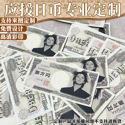 应援日币定制爱豆明星周边钞票卡片设计演唱会照片美钞韩币定做