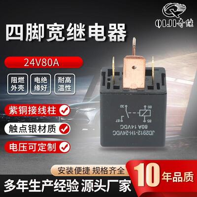 适配JD2912-1H-24VDC常开转换型车用继电器24V80A四脚汽车继电器