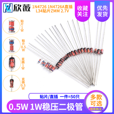 0.5W 1/2W稳压管1W二极管1N4726 1N4726A直插L34贴片ZMM2V7 2.7V