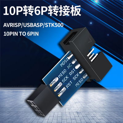 AVRISP/USBasp/STK500 10PIN to 6PIN 标准转换座 10p转6P转接板