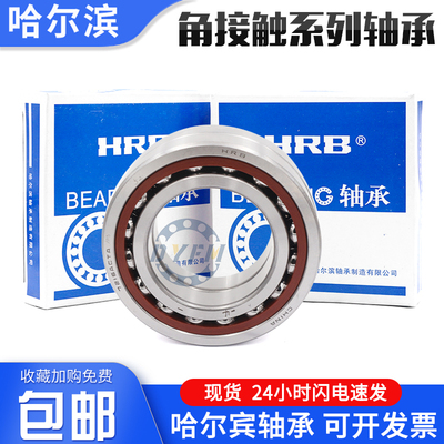 哈尔滨角接触球轴承71905 71906 71907 71908 71909 71910AC/C