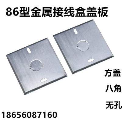 86型铁盒金属盖板接线盒盖板八角接线盒盖板暗盒86明盒盖镀锌盖板