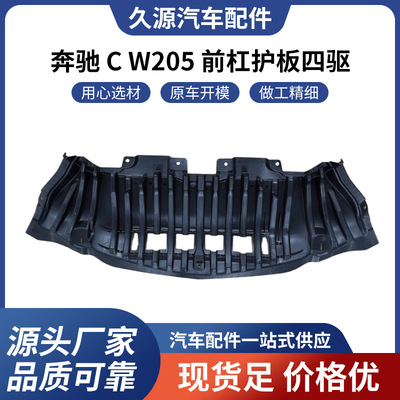 适用于奔驰 C W205 前杠护板四驱汽车配件一站式供应品质可靠批发