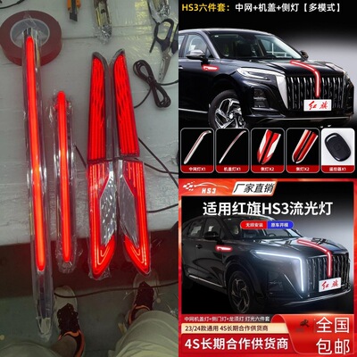 适配HS3旗标灯u型灯龙须灯发光车标流光灯翼子板23-25款PHEV混动