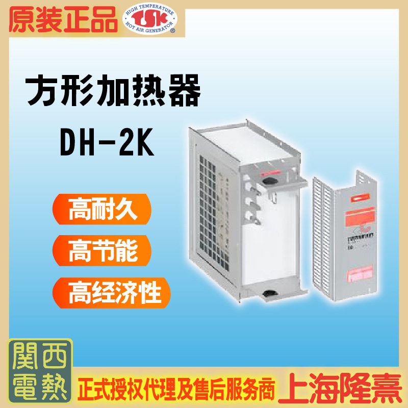 DH-2K TSK热风机 关西电热 竹纲 授权代理 循环加热系统 干燥设备