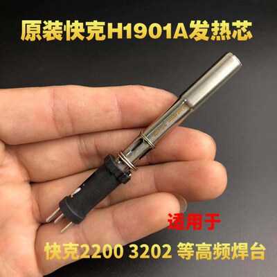 原装QUICK快克2200 3202焊台发热芯 加热芯 加热丝 H1901A 90W