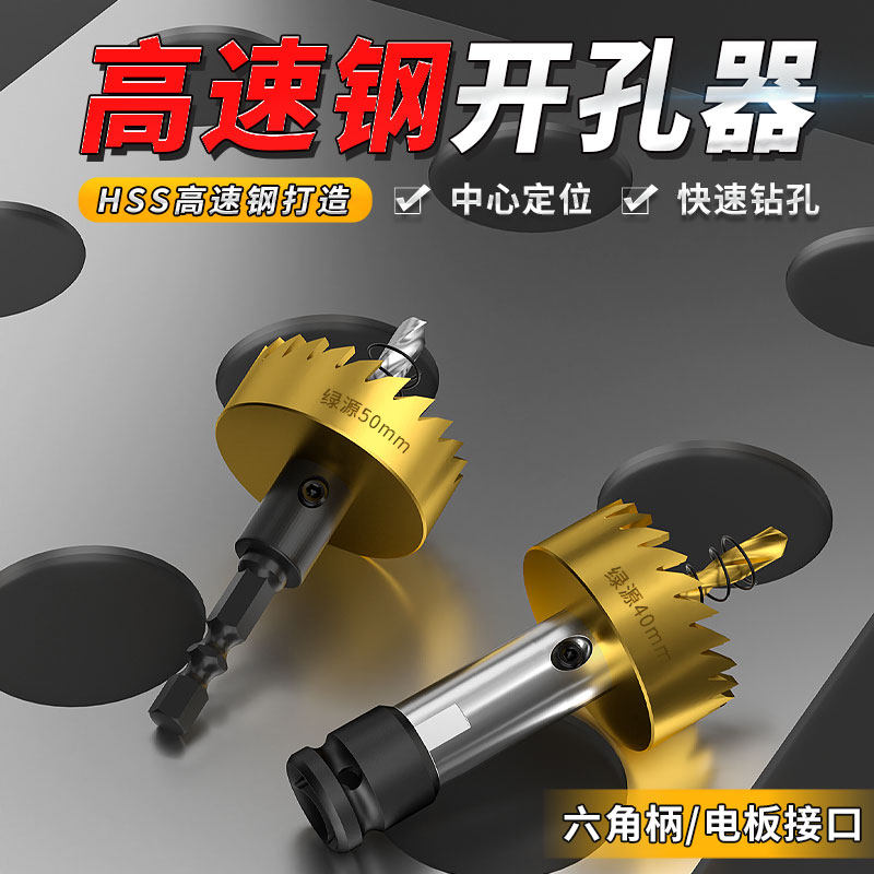 不锈钢开孔器金属专用高速钢开孔钻头铝合金铁皮开口扩孔打孔神器
