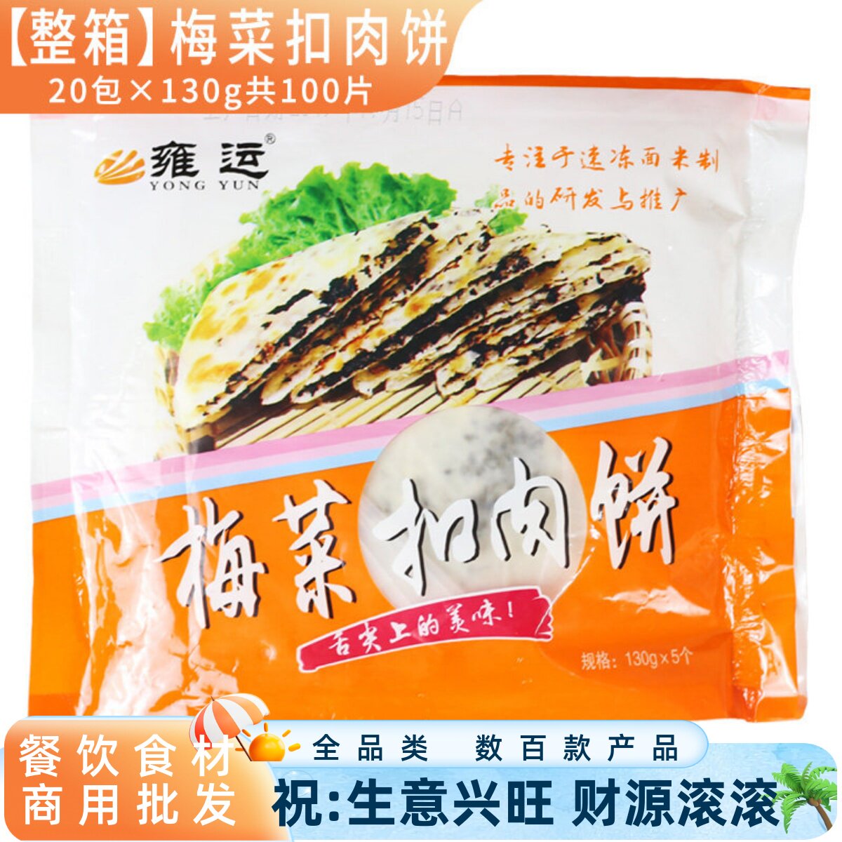 整箱雍运梅菜扣肉饼梅干菜饼烧饼商用冷冻半成品锅盔小吃煎饼馅饼