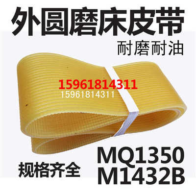 上海机床厂MQ1350B磨床皮带Ｍ1420 MG1432A多沟带  多棱带 M1350B