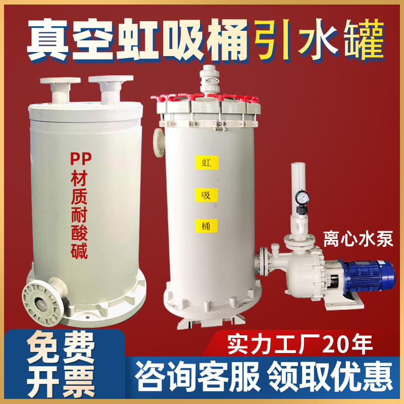 真空引水负压罐pp塑料耐酸碱离心抽水泵前自吸桶工业虹吸罐装置