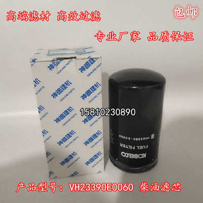 柴油滤芯VH23390E0060神钢200/210/250/260/330/350-8挖掘机柴滤