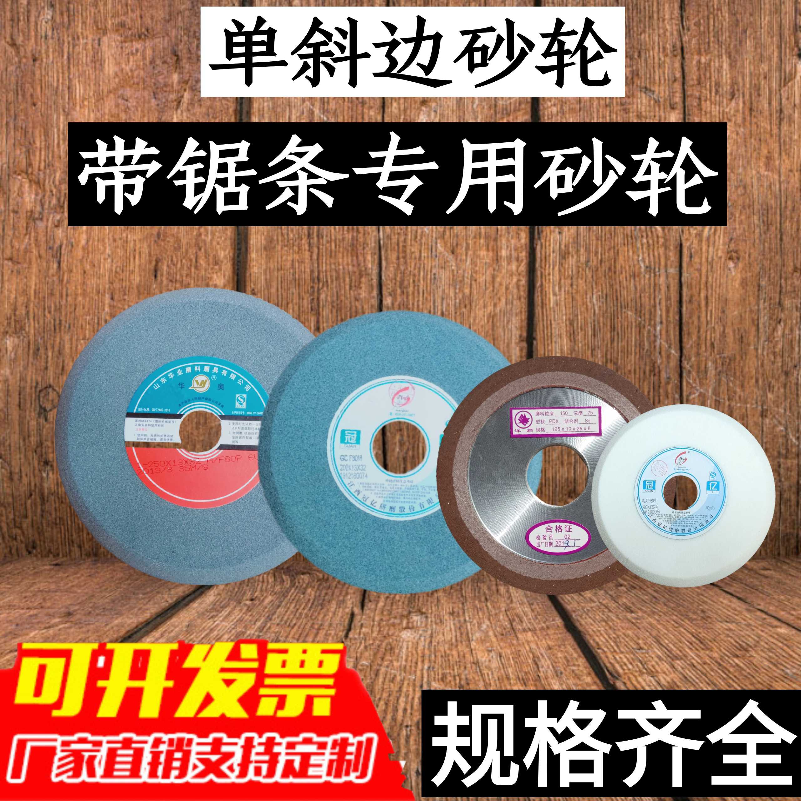 砂轮单斜边带锯条木工圆锯片锯齿高速钢白刚玉绿碳金刚石斜口砂轮