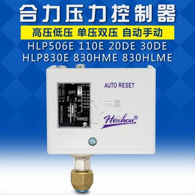 合舟高低压力开关HLP530DE高压压力保护合力压力控制器HLP830HME