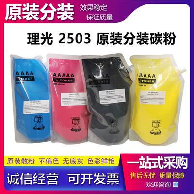 理光 MPC6003 C4503 C5503 C4504 C6004 SP 碳粉 墨粉 原装分装