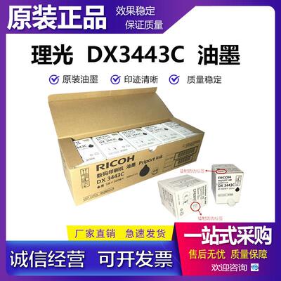 原装正品 理光DX3443C DD3344C 基士得耶 CP6302C 6303C油墨 版纸