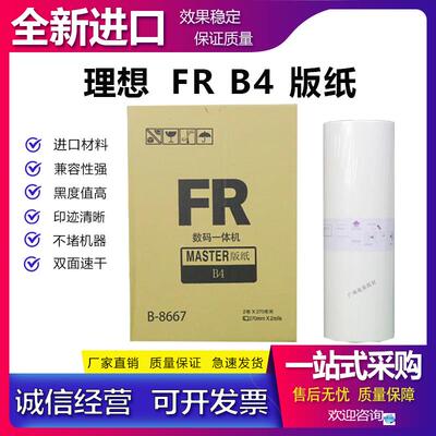 适用理想 FR B4 版纸 210 215 250 255 291 292 293 295 2950蜡纸
