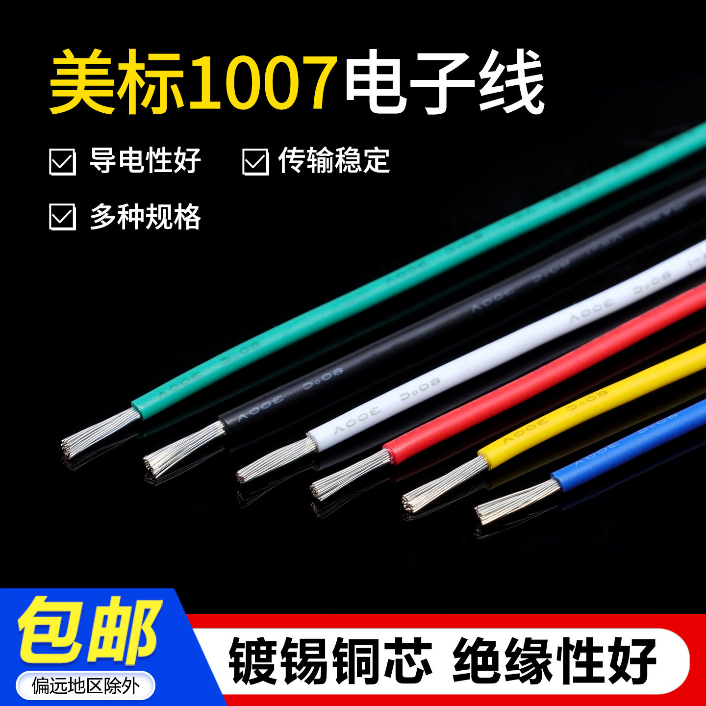 美标1007电子线环保电线镀锡单芯多股线led16/18/20AWG电子线包邮