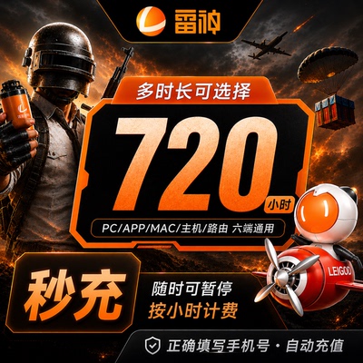 雷神加速器720小时直冲超值折扣吃鸡网络游戏加速steamPC加器速