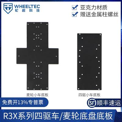 R3X系列四驱车/麦轮车智能车底盘亚克力底板送螺丝适配MG513X电机