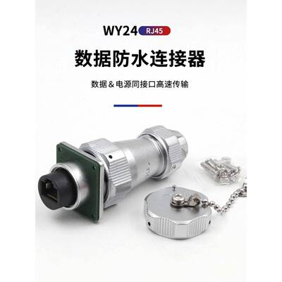 WEIPU威浦WY24RJ45防水插头插座工业数据连接器WY24JRJ45TEIP67