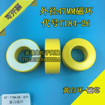 磁芯黄白环,外径47mm铁芯,T184-26黄白磁环