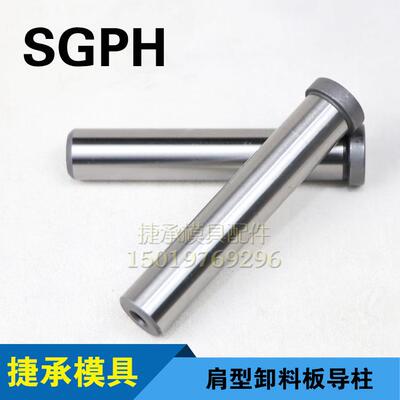 五金模冲压模导柱导套卸料板小导柱内导柱直杆型无油槽SGPH