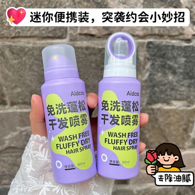 Aidcss免洗蓬松干发喷雾懒人干洗头喷雾头发防油神器去油控油清爽