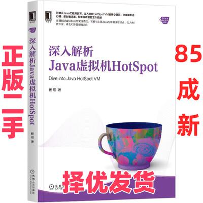 【正版二手】 深入解析Java虚拟机HotSpot 杨易 著 机械工业出版社 9787111670315