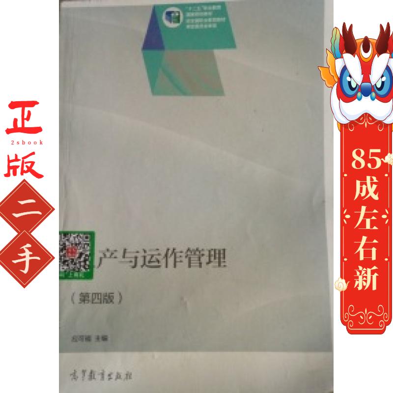 生产与运作管理 应可福 高等教育出版社