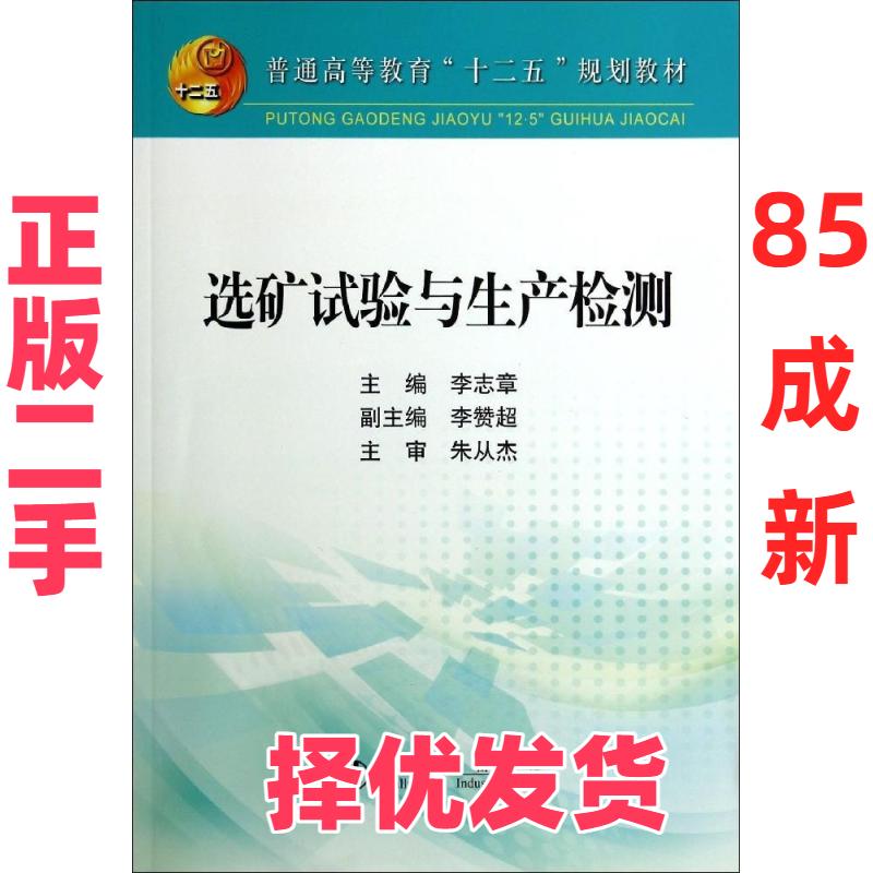 【正版二手】 选矿试验与生产检测(本科)/李志章 李志章 冶金工业出版社 9787502466053