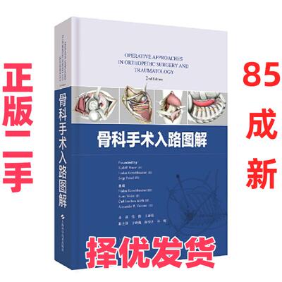 【正版二手】 骨科手术入路图解 Fridun Kerschbaumer[德]Kuno Weise[德]Carl Joachim Wirth[德]Alexander R. Vaccaro[美] 上海科
