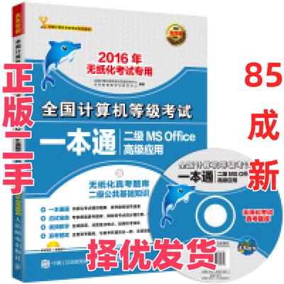 【正版二手】 全国计算机等级考试一本通二级MSOffice高级应用(2016年无纸化考试专用) 全国你计算机等级考试命题研究中心 人民邮