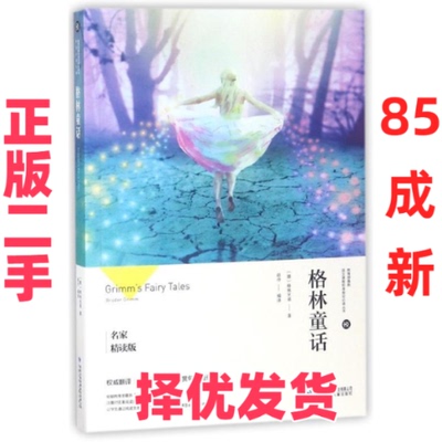 【正版二手】 格林童话 专著 Grimms fairy tales (德)格林兄弟(Brüder Grimm)著 赵丹编译 弘毅主 格林兄弟 甘肃少年儿童出