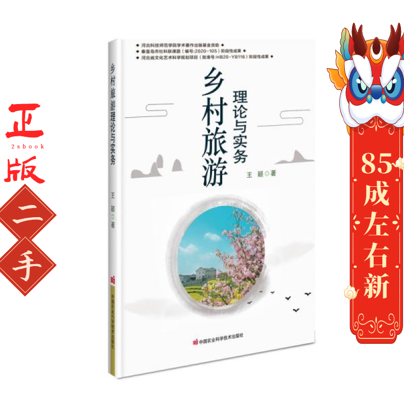 乡村旅游理论与实务 王颖 中国农业科学技术出版社