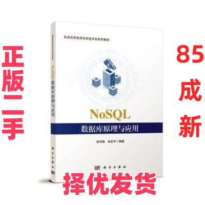 【正版二手】 NoSQL数据库原理与应用郑月锋科学出版社9787030772688 郑月锋，孙宏宇编著 科学出版社 9787030772688