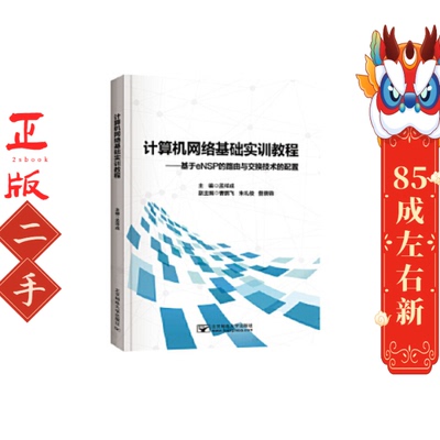 二手计算机网络基础实训教程:基于eNSP的路由与交换技术的配置