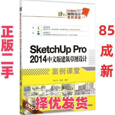 【正版二手】 SketchUp Pro 2014中文版建筑草图设计案例课堂 张云杰 清华大学出版社 9787302399834