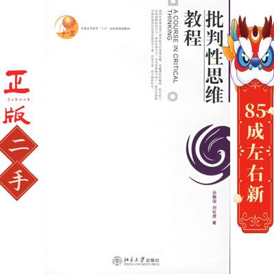 批判性思维教程 谷振诣 北京大学出版社