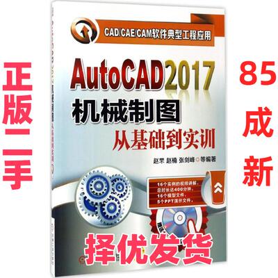 【正版二手】 AutoCAD2017机械制图从基础到实训 赵罘 机械工业出版社 9787111558545