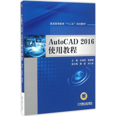 AutoCAD 2016使用教程 孙海波 机械工业出版社