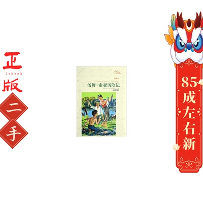 汤姆 索亚历险记(插图本) [美] 马克・吐温（Mark Twain）