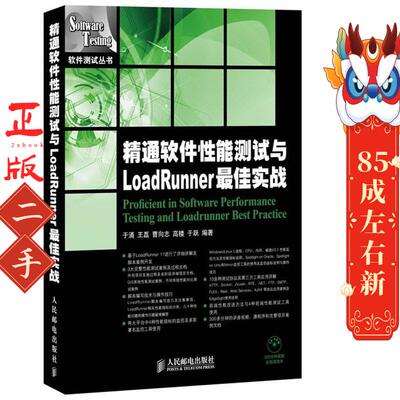 精通软件性能测试与LoadRunner实战 王磊