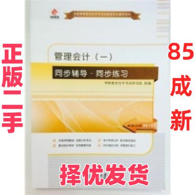 【正版二手】 华职教育2015年全国高等教育自学考试创新型同步辅导系列(专科)：管理会计(一）同步辅导?同步练习 华职教育自学考试