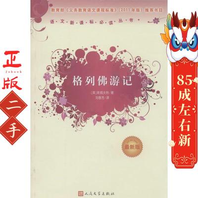 格列佛游记(最新版) 斯威夫特 人民文学出版社